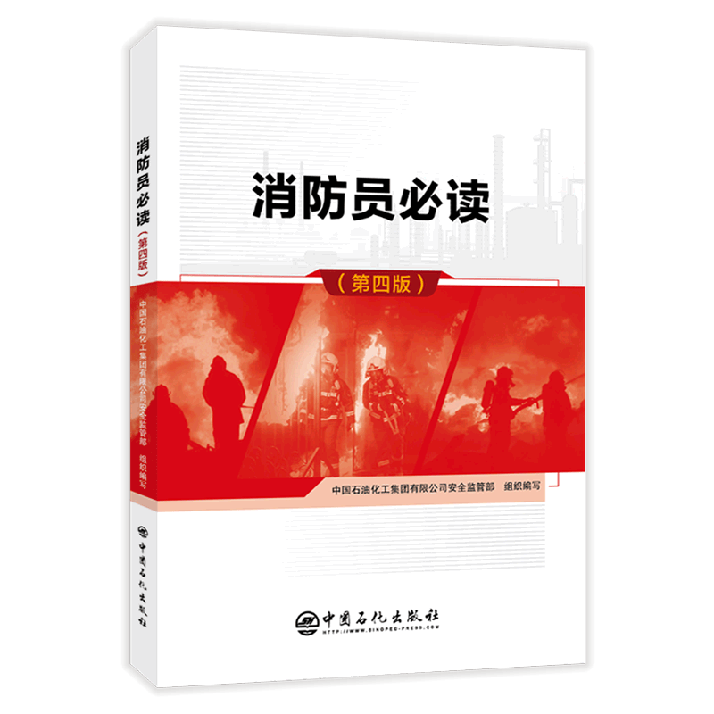 消防员必读(第4版)