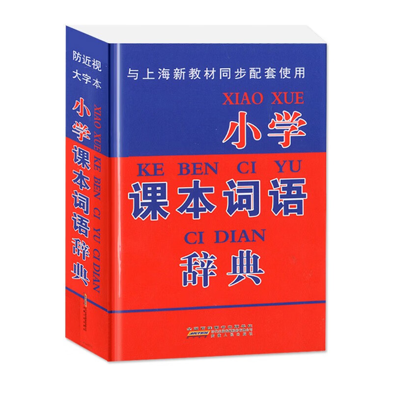 新上海小学生课本词语辞典 大字版/词典字典工具书部编教材配套用