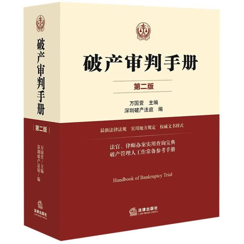 破产审判手册(第2版)(精)