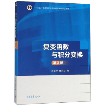 复变函数与积分变换（第3版）【好书】