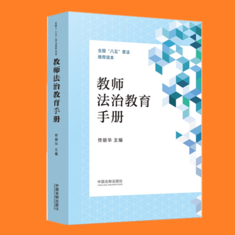 教师法治教育手册 佟丽华 著 中国法制出版社