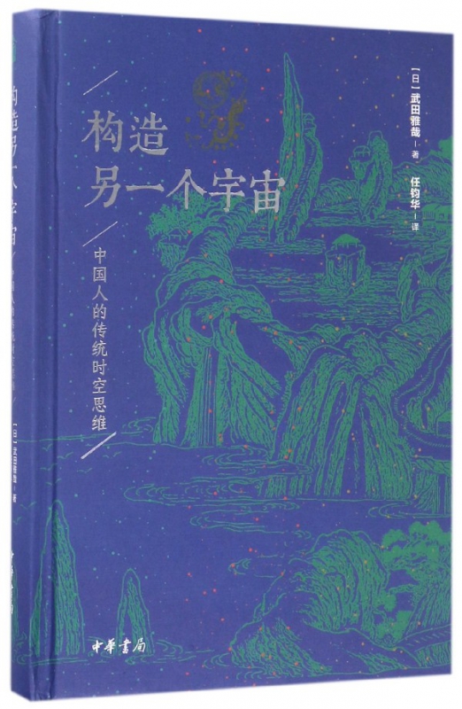 构造另一个宇宙(中国人的传统时空思维)(精)