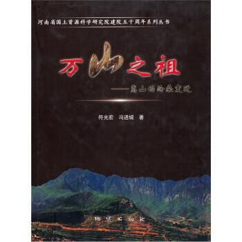 万山之祖：嵩山的沧桑变迁【好书，下单速发】