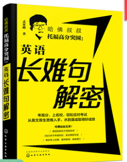 哈佛叔叔托福高分突围 英语长难句解密