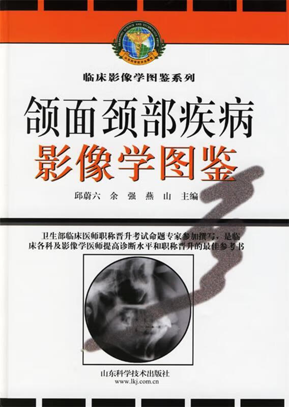 颌面颈部疾病影像学图鉴 精