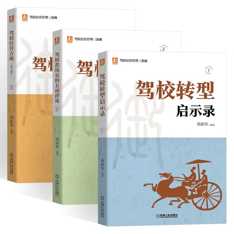 驾校转型启示录+驾校教练员的五项修炼+驾校经营方略(三册)