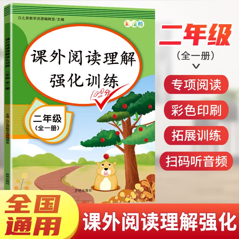 课外阅读理解强化训练一二三四五六年级上下全册人教部编版小学同步阅读专项训练习题每日一练阶梯写作技巧书 课外阅读理解强化训练(二年级) 小学通用