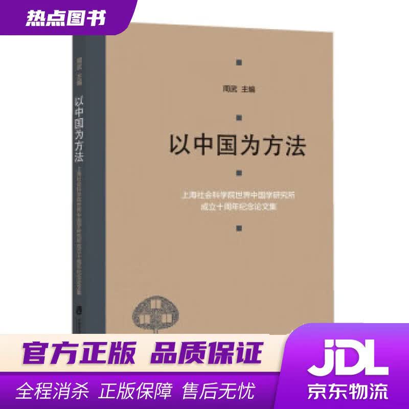 【 官方】以中国为方法——上海社会科学院世界中国学研究所成立十周年纪念论文集 周武 上海社会科学院出版社
