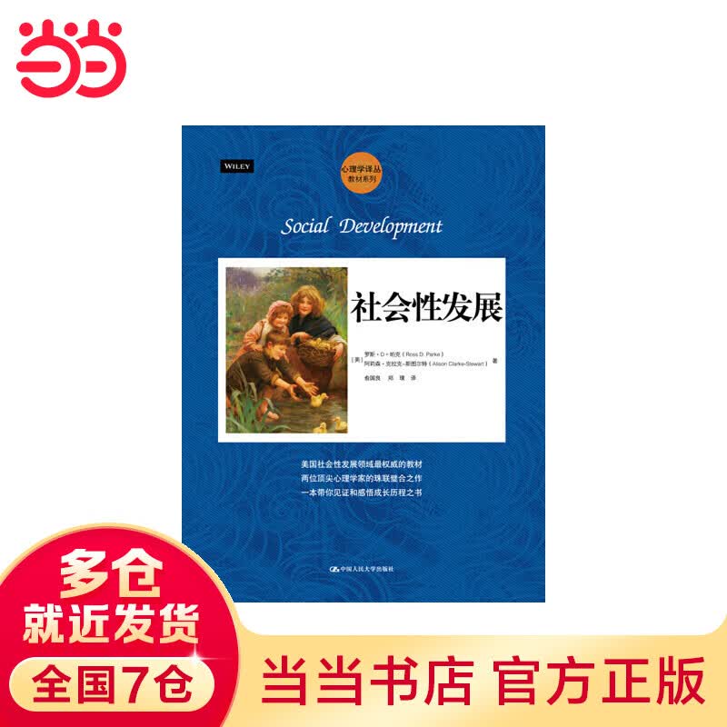 社会性发展（心理学译丛·教材系列）