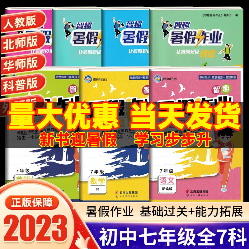 智趣七年级下册暑假作业全套人教版语文北师华师数学科普外研英语政治历史地理生物教材同步专项训练习题册开心假期学习与巩固初一 划算套装】语数英政史地生7本 七年级下册