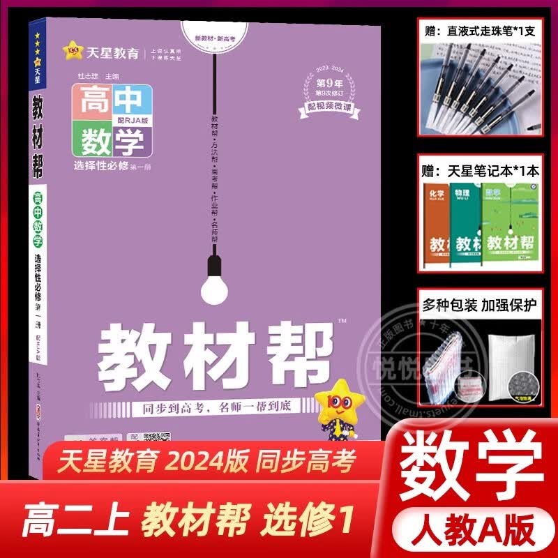 自选】2024新版 教材帮 高二上学期 数学【人教A版】选择性必修第一册