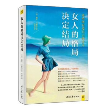 女人的格局决定结局9787538763478