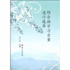 综合性学习方案设计选萃