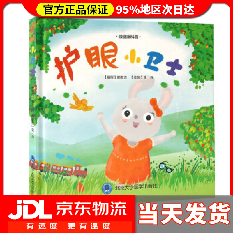 护眼小卫士 郑亚洁编,金冉 绘