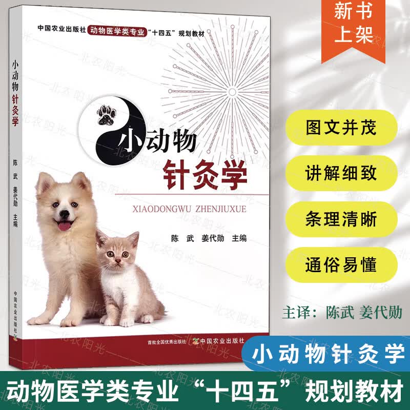 小动物针灸学 陈武 编 动物医学类专业 十四五 规划教材 兽医针灸基本技术 犬猫针灸书籍 中国农业出版社 9787109302402