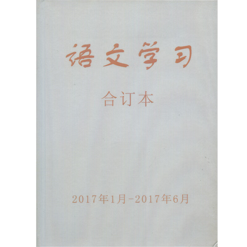 2017年1-6月《语文学习》杂志合订本