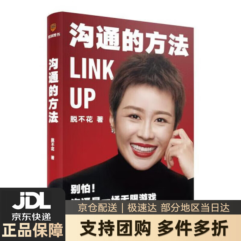 【 送货上门】沟通的方法 脱不花著 得到图书出品 新星出版社 9787513344708