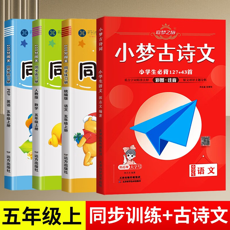 五年级上册同步练习册同步训练人教版全套语文数学英语必考题小学5年级上北师版黄冈小状元全优达标卷同步练习册一课一练课课练 人教四本装：同步训练+必背古诗文 五年级上册·人教版