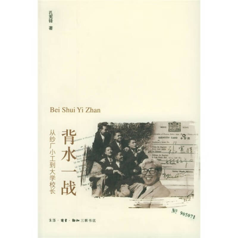 背水一战 从纱厂小工到大学校长【好书】