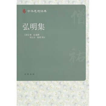 弘明集--中华思想经典 中华书局