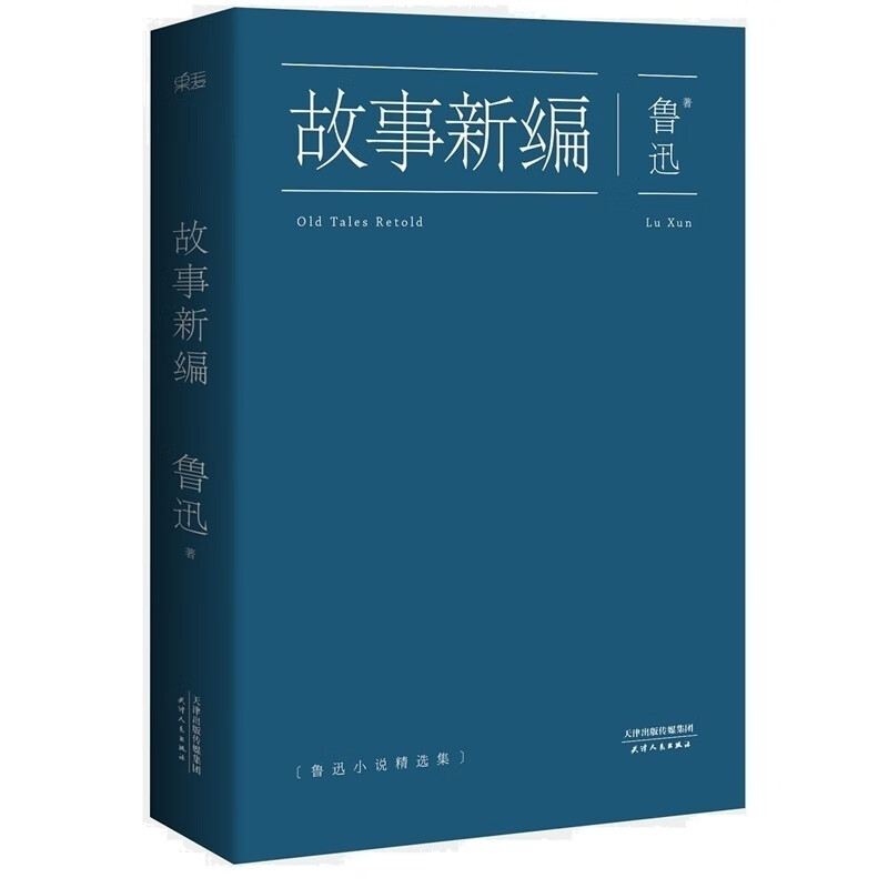故事新编 陈丹青 中国当代文学经典 鲁迅经典小说呐喊彷徨 阿Q正传 野草 孔乙己等杂文散文小说 鲁迅经典全集散文集学生阅读