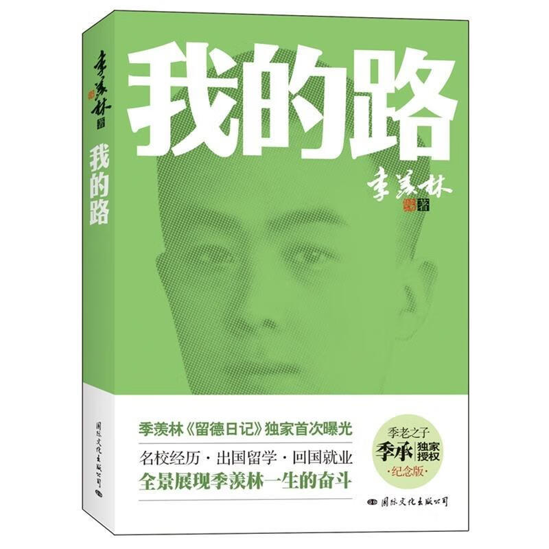 我的路 季羡林 著 国际文化出版公司 9787512505643