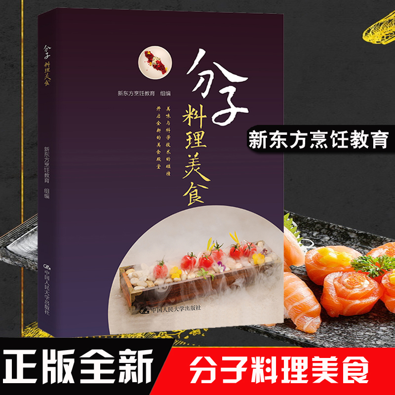书籍 分子料理美食 新东方烹饪教育中国人民大学9787300302485 31