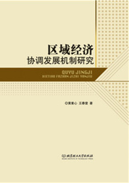 区域经济协调发展机制研究