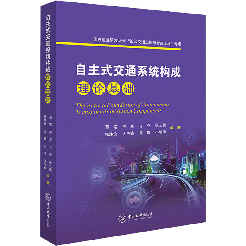 自主式交通系统构成理论基础 图书