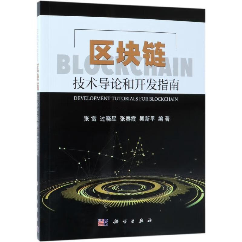 区块链技术导论和开发指南 张雷 等 科学出版社
