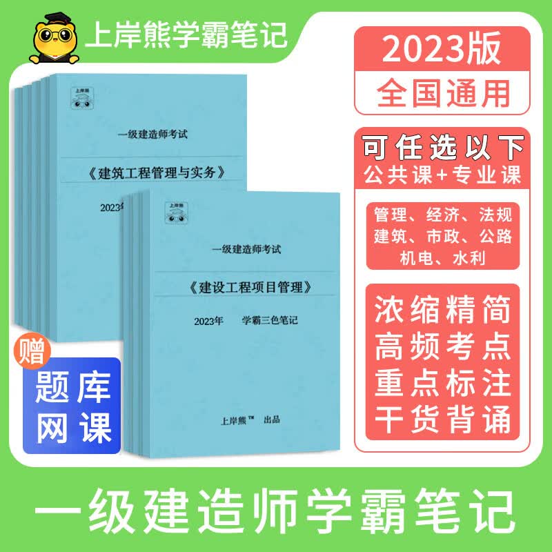 一级建造师学霸笔记 2023新版 一建考试资料知识点建筑市政机电水利管理法规 一建建筑 学霸笔记