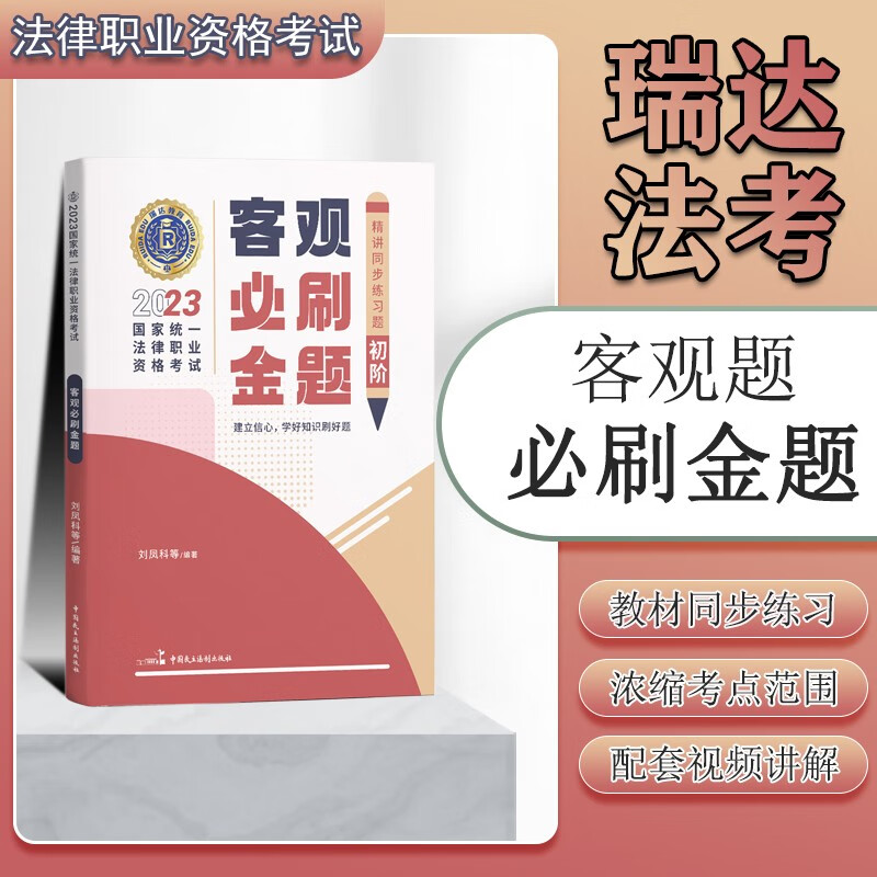 2023瑞达法考 法考2023 司法考试 法考真题 司法考试真题 法考2023必刷金题 司考2023金题 法考2023教材同步练习题
