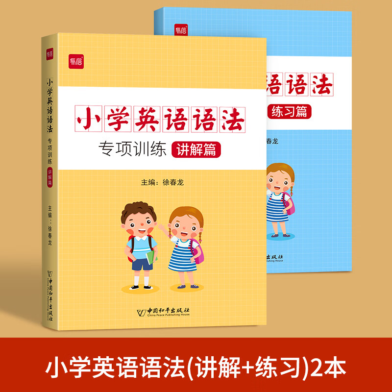 【易蓓】小学初中英语语法专项训练练习题英语时态知识点大全动词过去式短语名词复数不规则动词表册习题手册 小学英语语法大全（讲解+练习）2本 初中通用