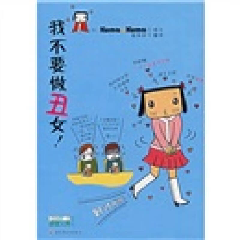 我不要做丑女【特惠】