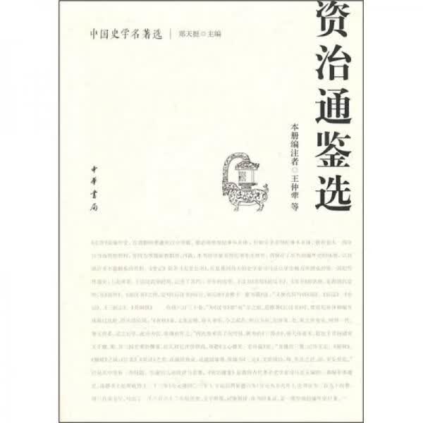 中国史学名著选：资治通鉴选
