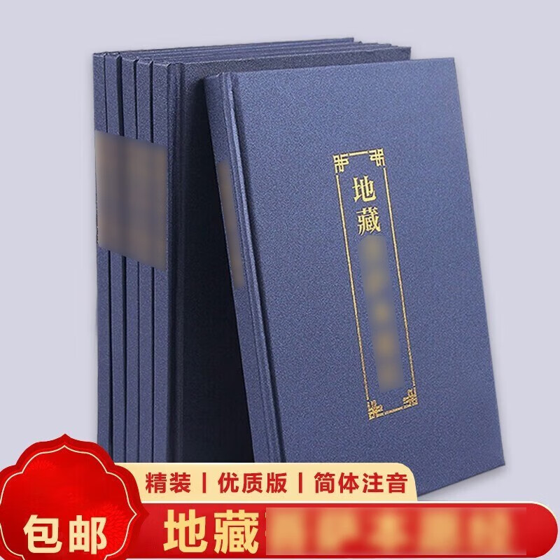 地藏经注音版 32K 精装硬面简体带拼音大字 32K【精装硬面】