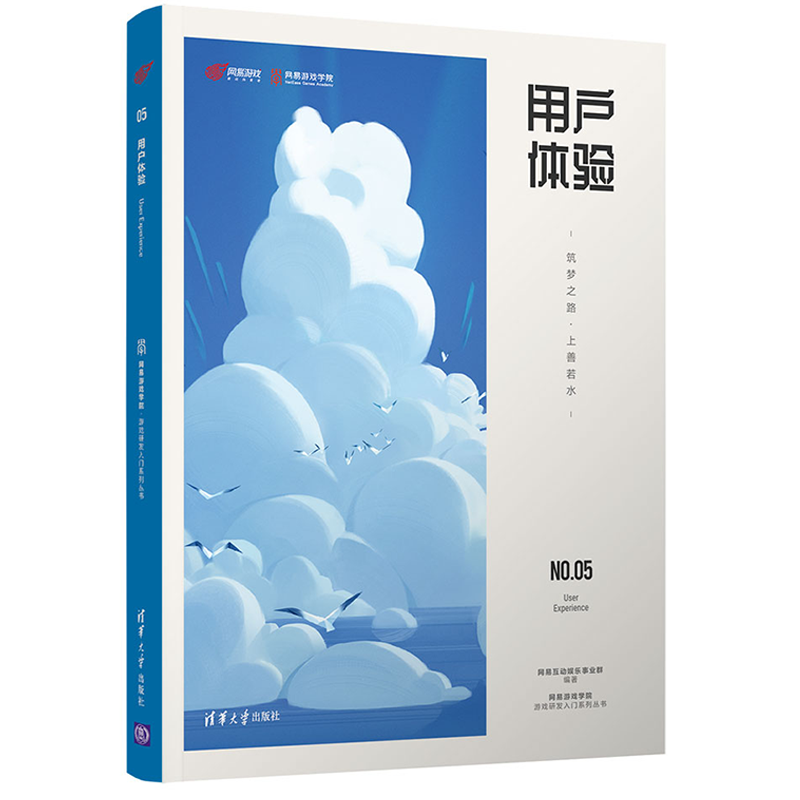 包邮 用户体验 筑梦之路 上善若水 网易互动娱乐事业群 清华大学出版社网易游戏学院