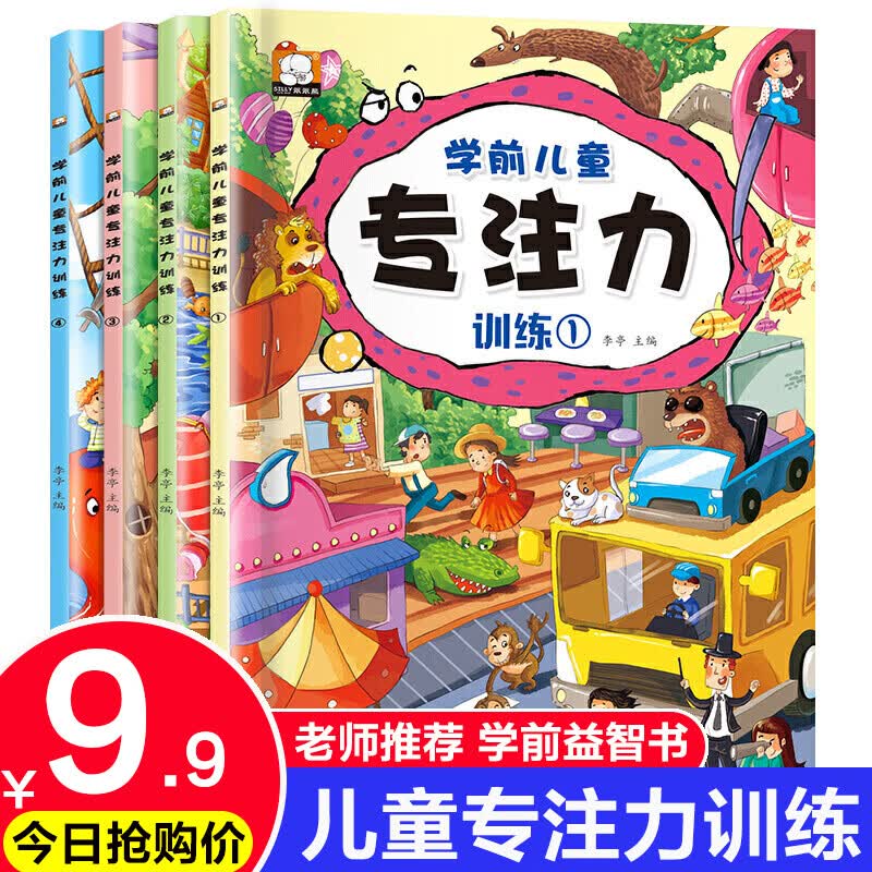 学前儿童专注力训练书全4册5分钟玩出专注力幼儿思维训练书宝宝2-6岁儿童左右脑智力开发逻辑思维游戏书