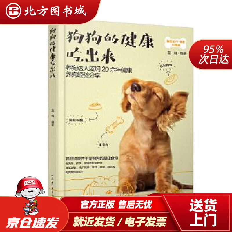 【现货】狗狗的健康吃出来蓝炯中国轻工业出版社 北方图书城