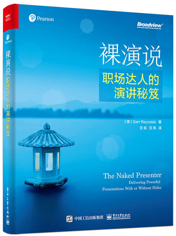 裸演说：职场达人的演讲秘笈书籍的 电子工业出版社