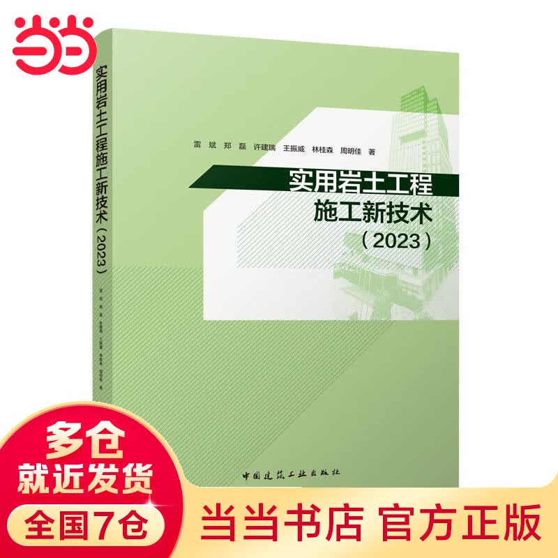 实用岩土工程施工新技术（2023）