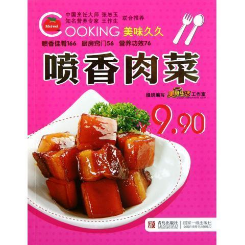 喷香肉菜 美味久久【好书，下单速发】
