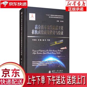 【全新送货上门】高分辨率光学遥感卫星在轨成像质量设计与验证 李劲东,乔凯,杨冬等著,王礼恒 编 国防工业出版社
