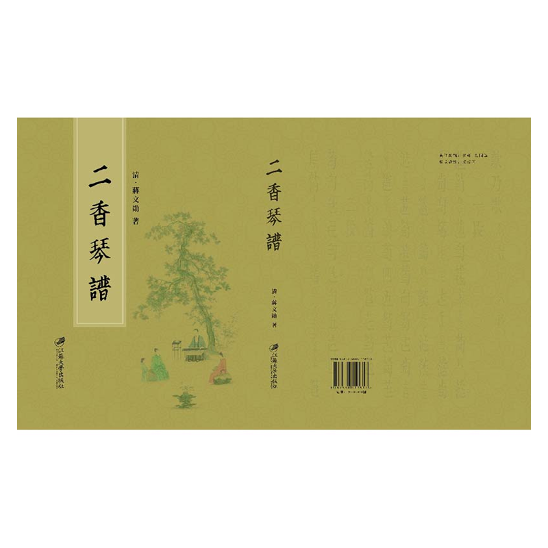 【成都采薇阁出品】二香琴谱