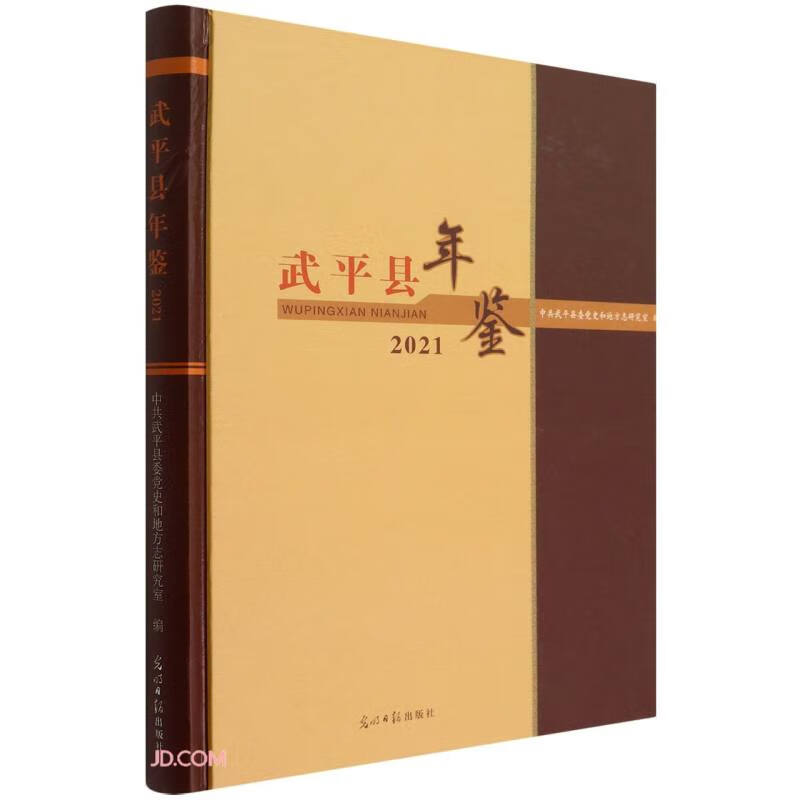 武平县年鉴(2021)(精)
