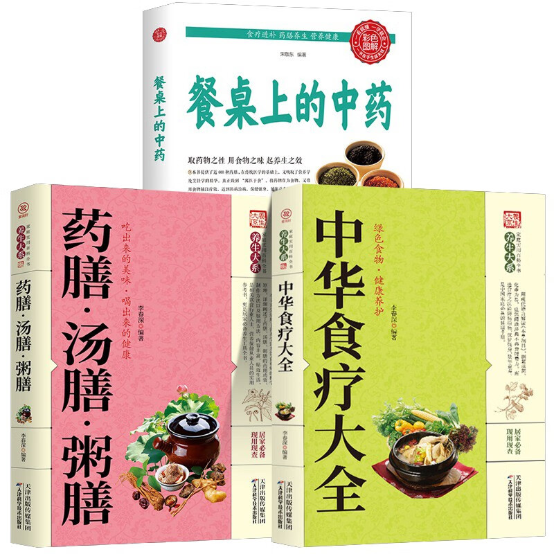 餐桌上的中药+药膳汤膳粥膳+中华食疗大全(3册)