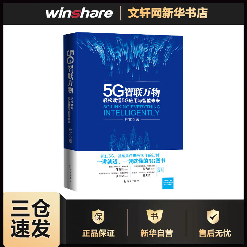 5G智联万物 轻松读懂5G应用与智能未来 孙文 书籍