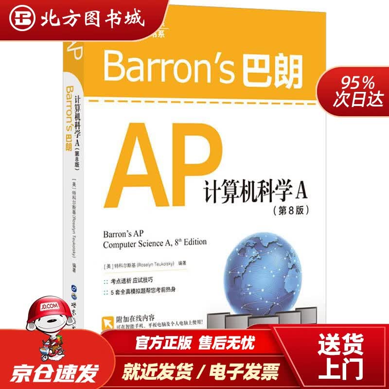 【现货】Barron's巴朗AP计算机科学A（第8版）(美)特科尔斯基(RoselynTeukolsky 北方图书城