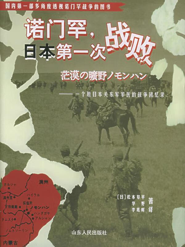 诺门罕，日本次战败:一个原日本关东军军医的战争回忆录