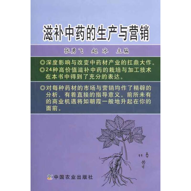 滋补中药的生产与营销